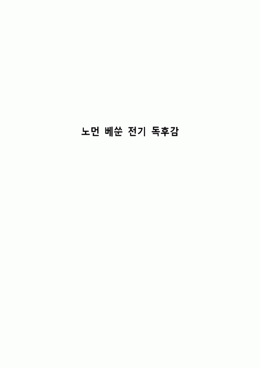 노먼 베쑨 전기 독후감