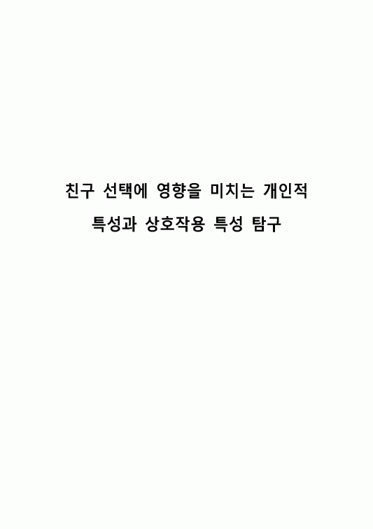 친구 선택에 영향을 미치는 개인적 특성과 상호작용 특성 탐구