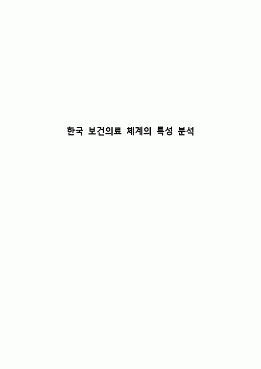 한국 보건의료 체계의 특성 분석