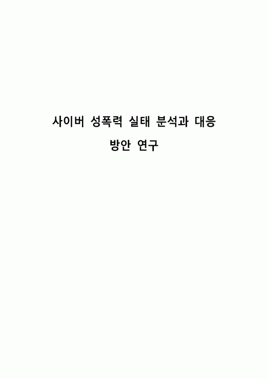 사이버 성폭력 실태 분석과 대응 방안 연구