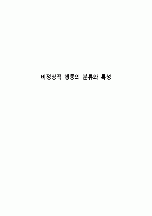 비정상적 행동의 분류와 특성