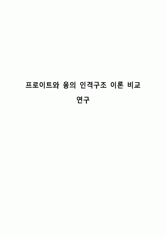 프로이트와 융의 인격구조 이론 비교 연구