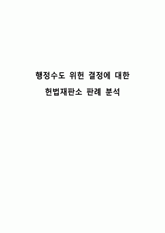 행정수도 위헌 결정에 대한 헌법재판소 판례 분석