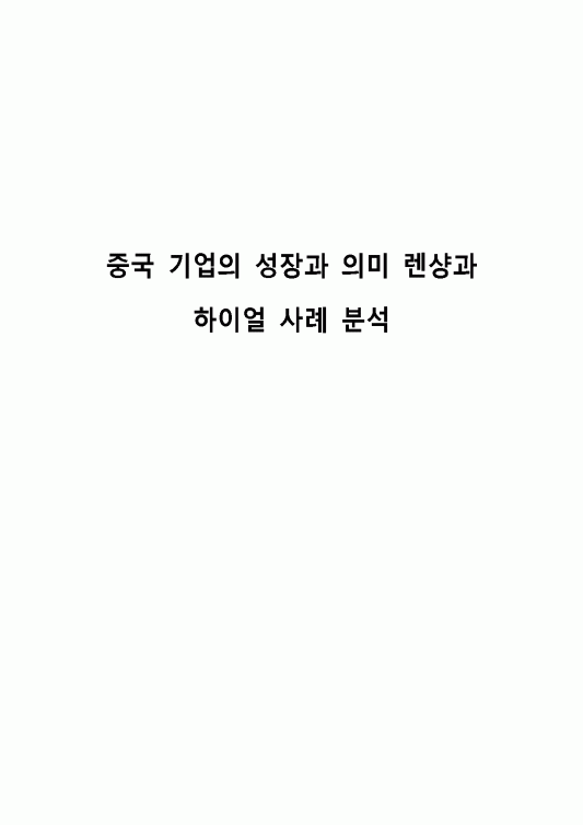 중국 기업의 성장과 의미 렌샹과 하이얼 사례 분석