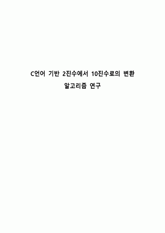 C언어 기반 2진수에서 10진수로의 변환 알고리즘 연구