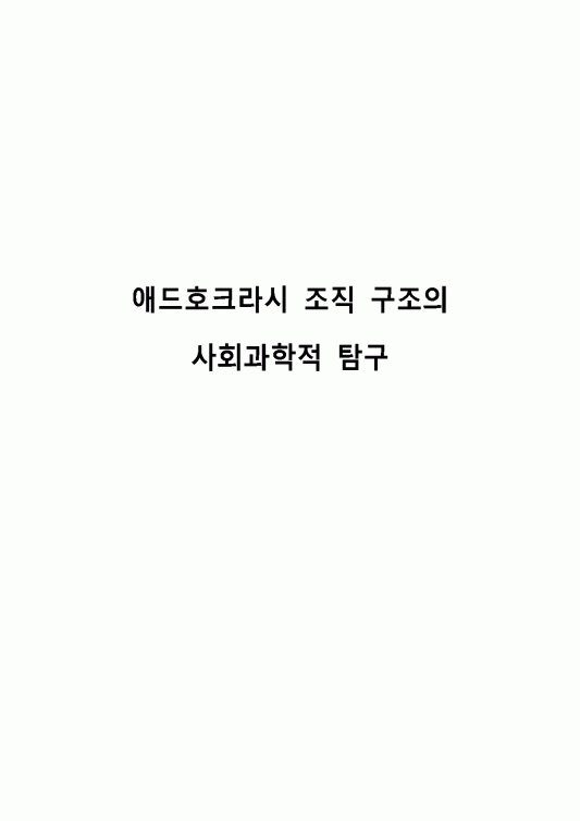 애드호크라시 조직 구조의 사회과학적 탐구