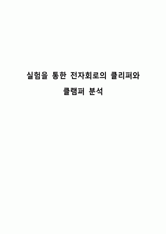 실험을 통한 전자회로의 클리퍼와 클램퍼 분석