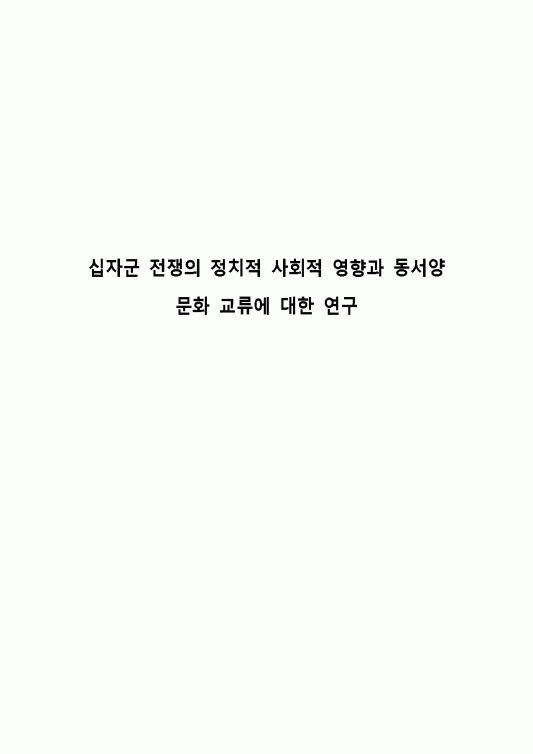 십자군 전쟁의 정치적 사회적 영향과 동서양 문화 교류에 대한 연구