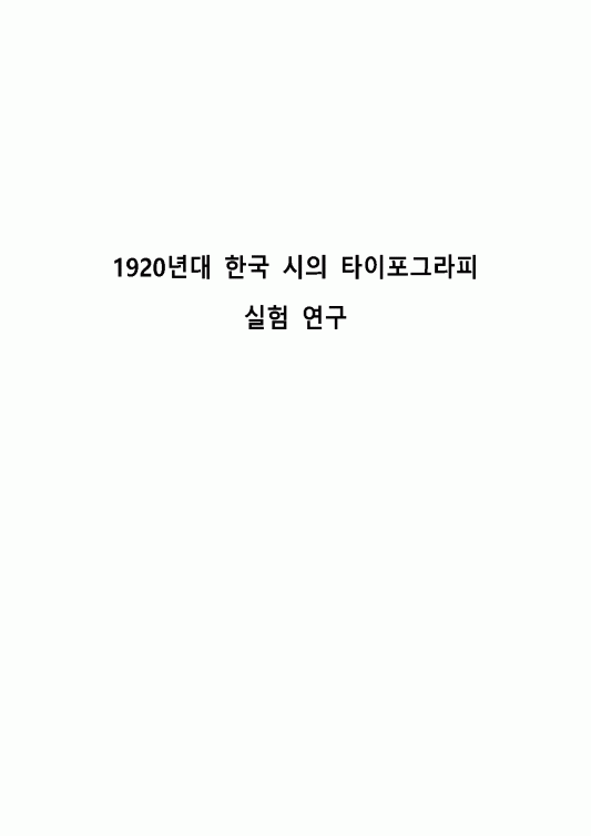 1920년대 한국 시의 타이포그라피 실험 연구