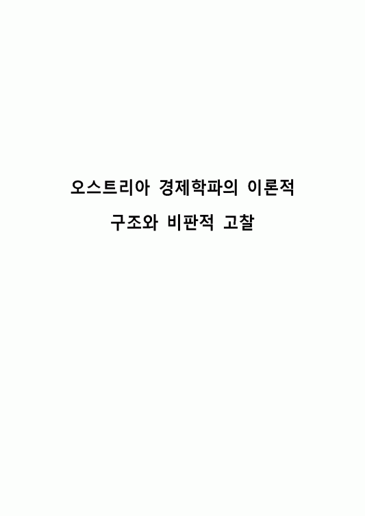 오스트리아 경제학파의 이론적 구조와 비판적 고찰