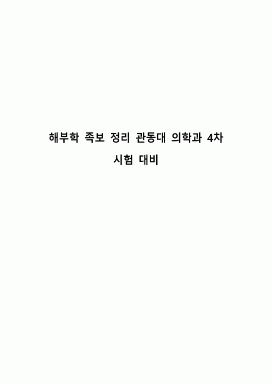 해부학 족보 정리 관동대 의학과 4차 시험 대비