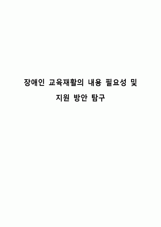 장애인 교육재활의 내용 필요성 및 지원 방안 탐구