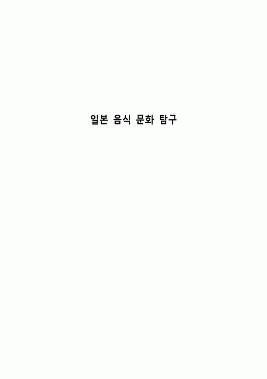 일본 음식 문화 탐구