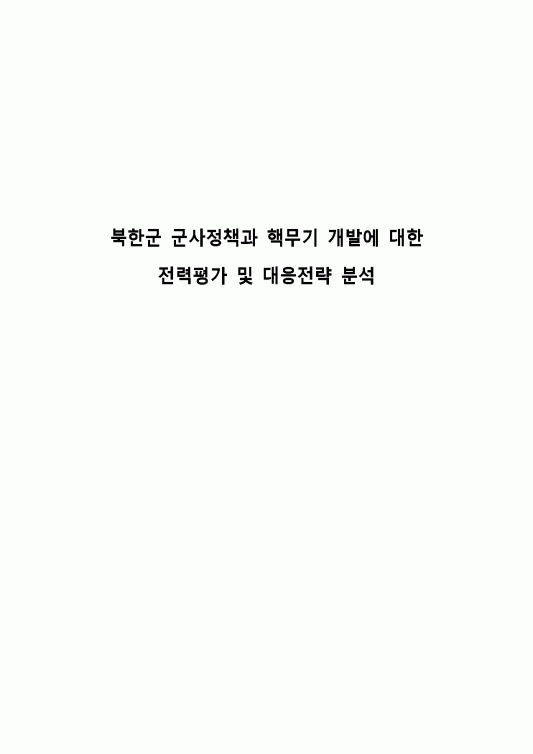 북한군 군사정책과 핵무기 개발에 대한 전력평가 및 대응전략 분석