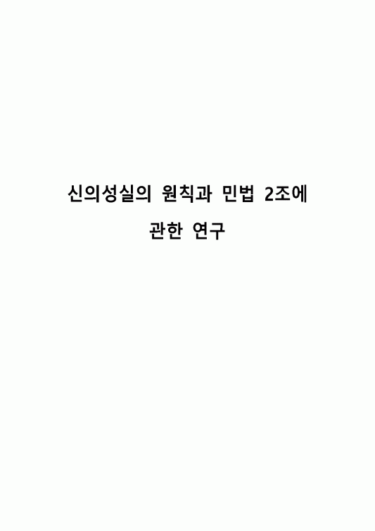 신의성실의 원칙과 민법 2조에 관한 연구