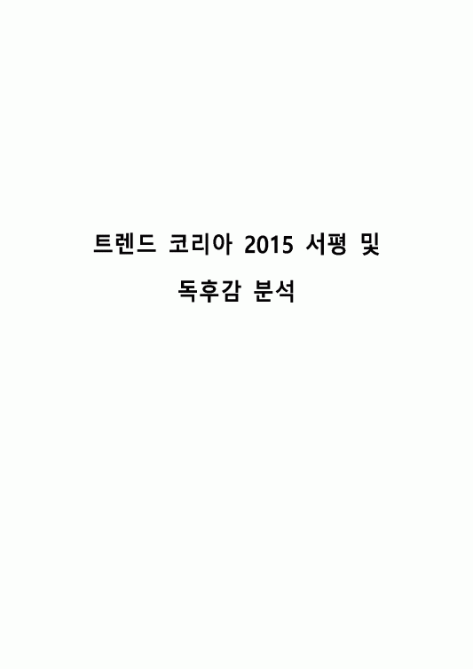 트렌드 코리아 2015 서평 및 독후감 분석