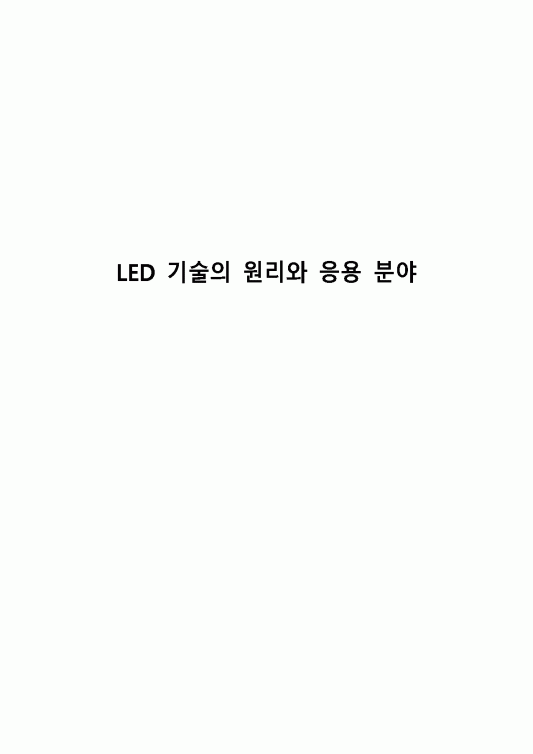 LED 기술의 원리와 응용 분야