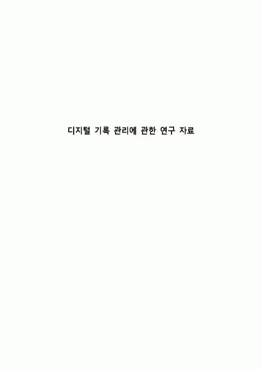 디지털 기록 관리에 관한 연구 자료