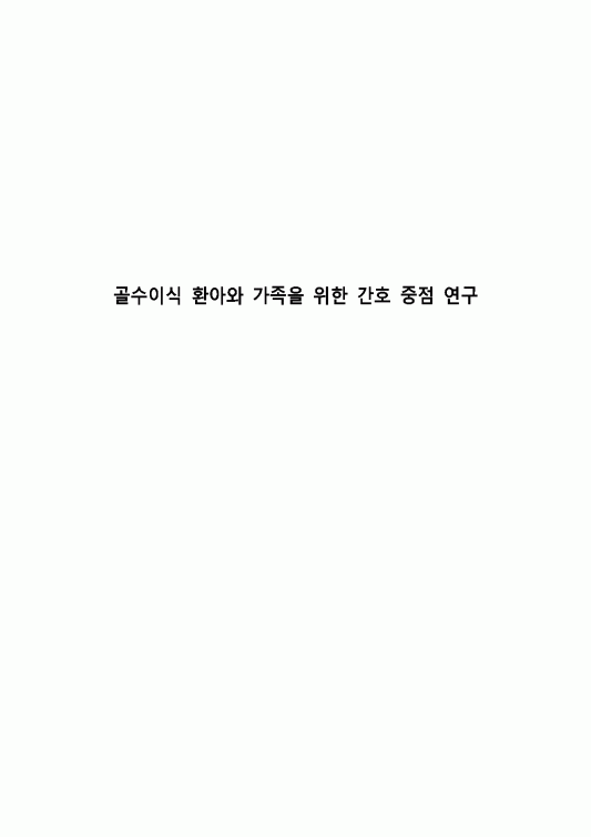 골수이식 환아와 가족을 위한 간호 중점 연구