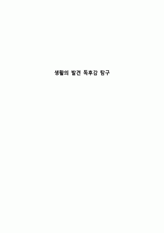생활의 발견 독후감 탐구