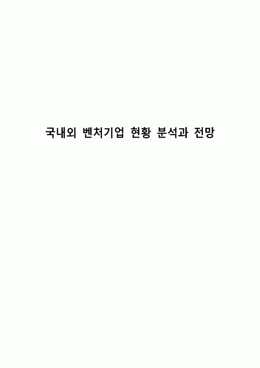 국내외 벤처기업 현황 분석과 전망