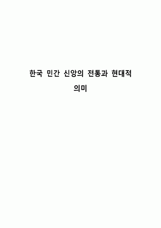 한국 민간 신앙의 전통과 현대적 의미