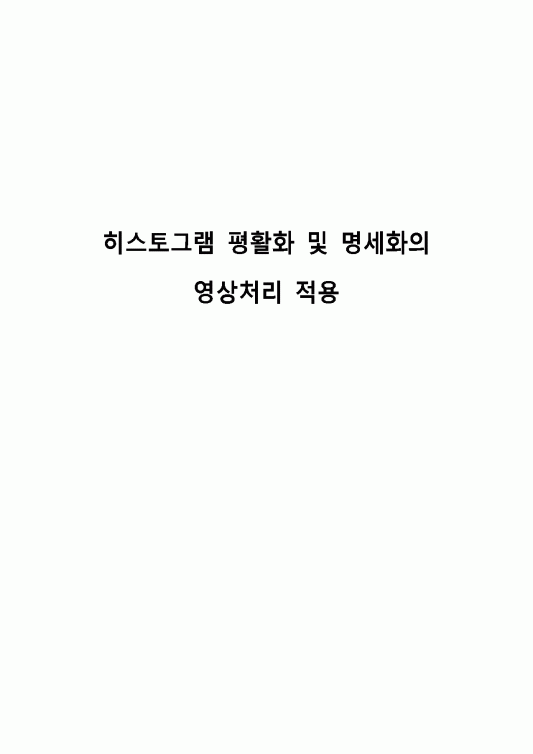 히스토그램 평활화 및 명세화의 영상처리 적용