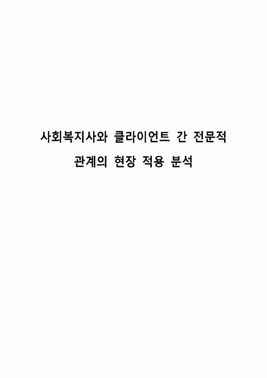 사회복지사와 클라이언트 간 전문적 관계의 현장 적용 분석