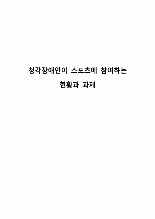 청각장애인이 스포츠에 참여하는 현황과 과제