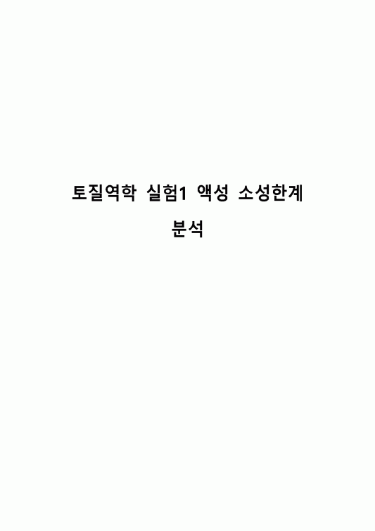 토질역학 실험1 액성 소성한계 분석