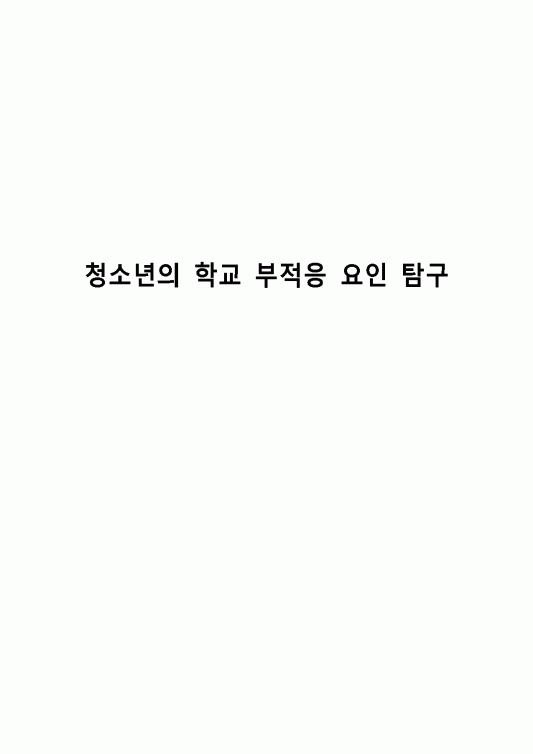 청소년의 학교 부적응 요인 탐구