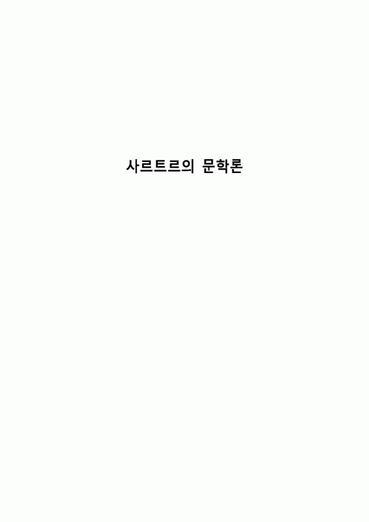사르트르의 문학론