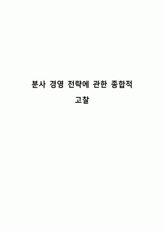 분사 경영 전략에 관한 종합적 고찰