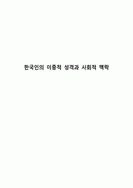 한국인의 이중적 성격과 사회적 맥락