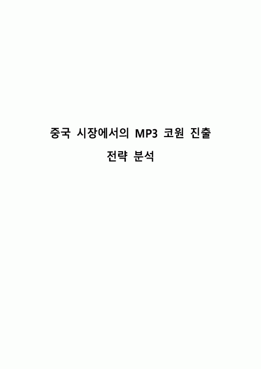 중국 시장에서의 MP3 코원 진출 전략 분석