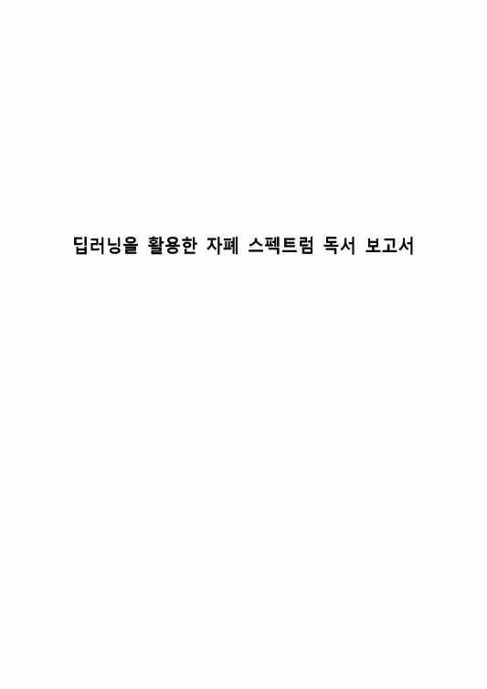 딥러닝을 활용한 자폐 스펙트럼 독서 보고서