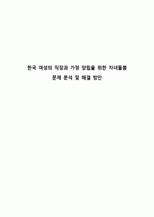 한국 여성의 직장과 가정 양립을 위한 자녀돌봄 문제 분석 및 해결 방안