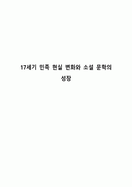 17세기 민족 현실 변화와 소설 문학의 성장