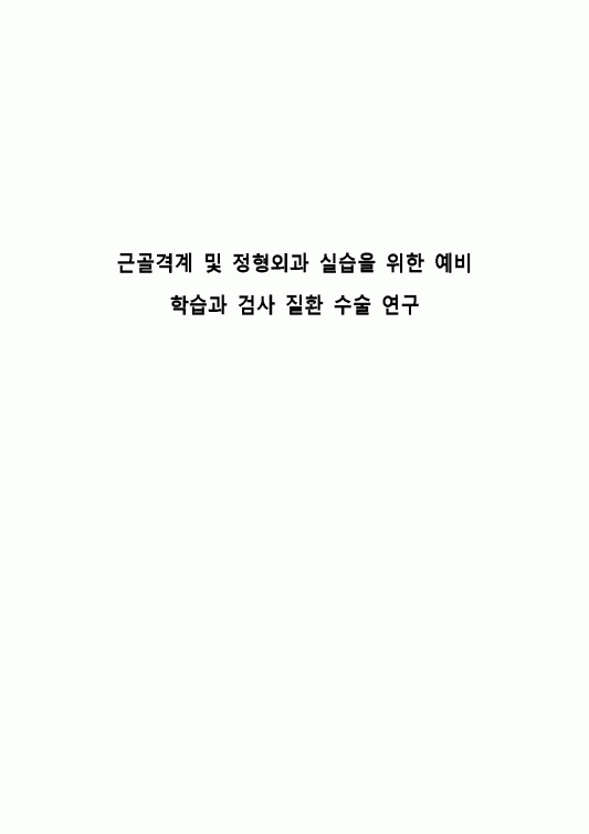 근골격계 및 정형외과 실습을 위한 예비 학습과 검사 질환 수술 연구