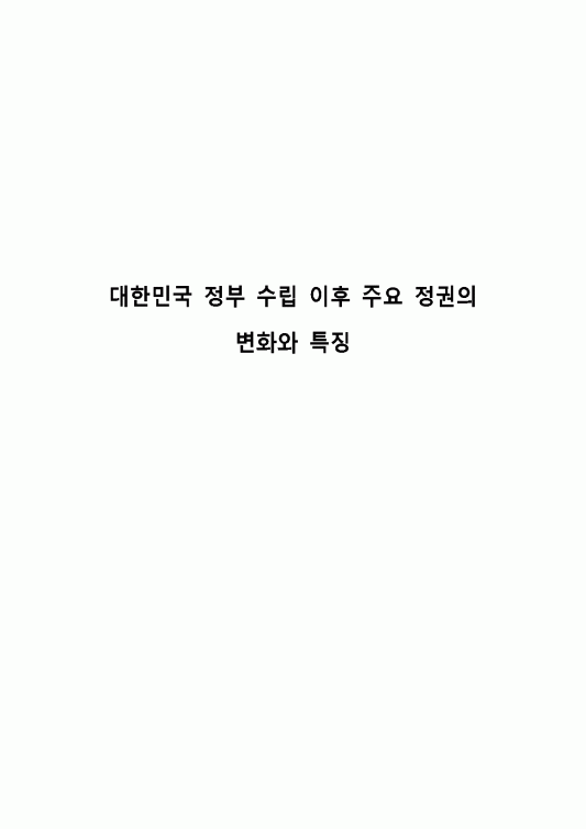 대한민국 정부 수립 이후 주요 정권의 변화와 특징