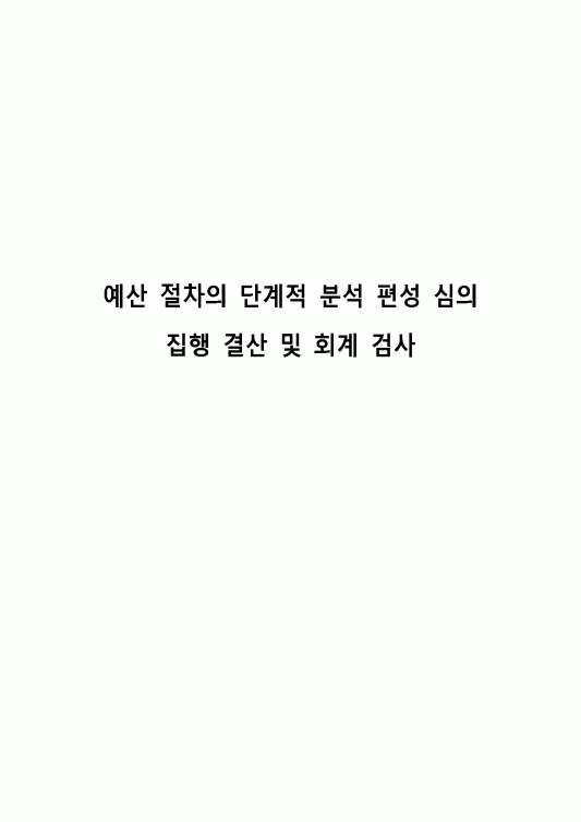 예산 절차의 단계적 분석 편성 심의 집행 결산 및 회계 검사