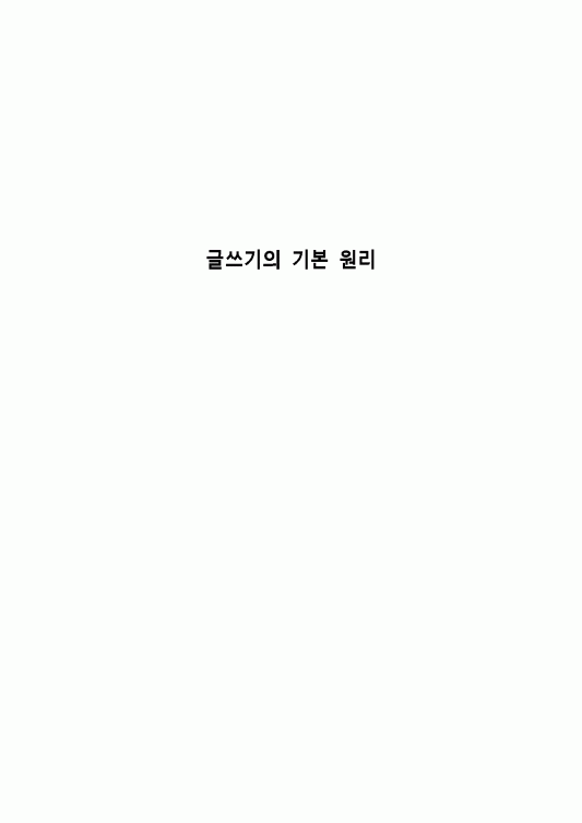 글쓰기의 기본 원리