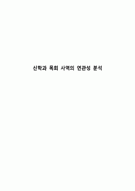 신학과 목회 사역의 연관성 분석