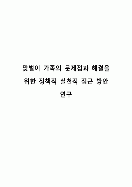 맞벌이 가족의 문제점과 해결을 위한 정책적 실천적 접근 방안 연구