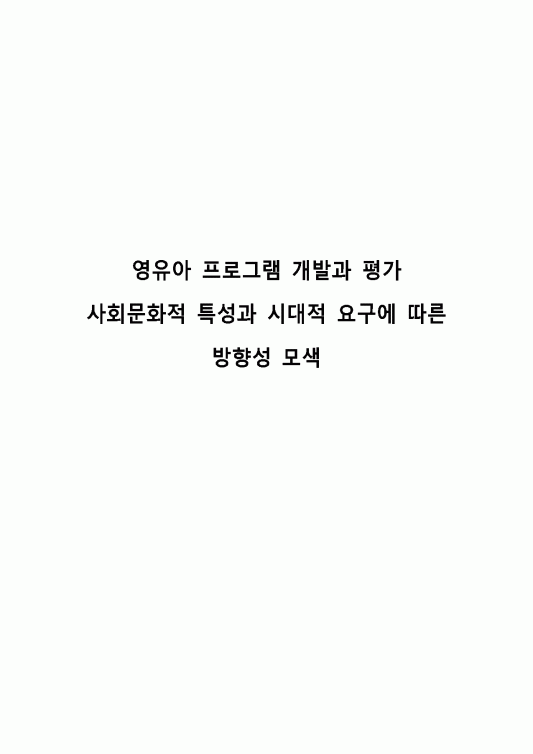 영유아 프로그램 개발과 평가 사회문화적 특성과 시대적 요구에 따른 방향성 모색