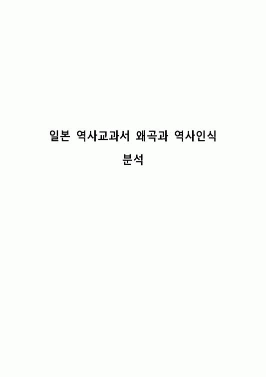 일본 역사교과서 왜곡과 역사인식 분석