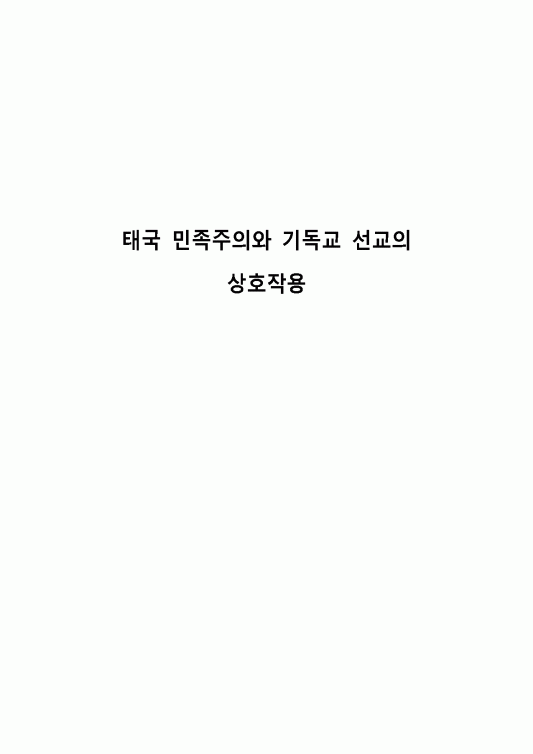 태국 민족주의와 기독교 선교의 상호작용