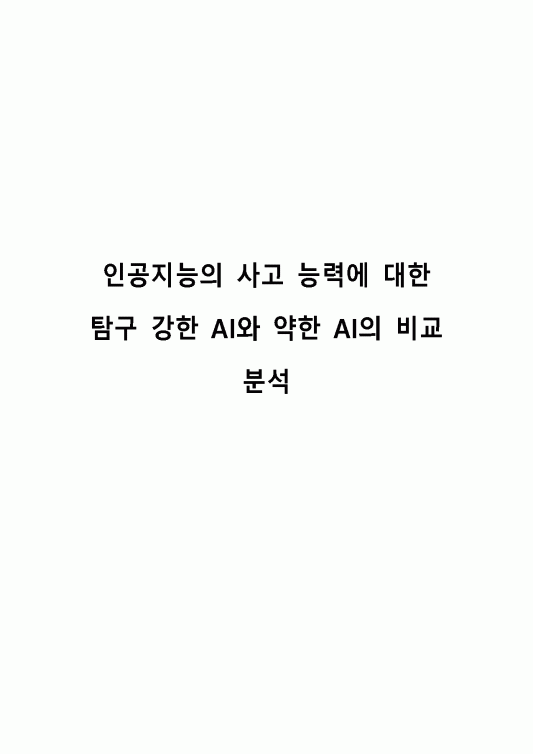 인공지능의 사고 능력에 대한 탐구 강한 AI와 약한 AI의 비교 분석