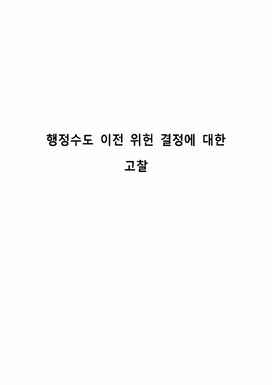 행정수도 이전 위헌 결정에 대한 고찰
