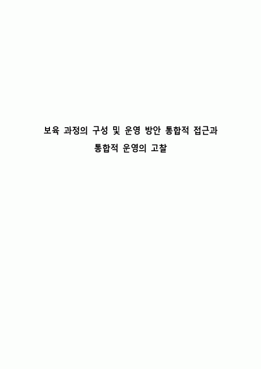 보육 과정의 구성 및 운영 방안 통합적 접근과 통합적 운영의 고찰